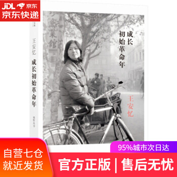 【正版图书】成长初始革命年 王安忆 著 译林出版社