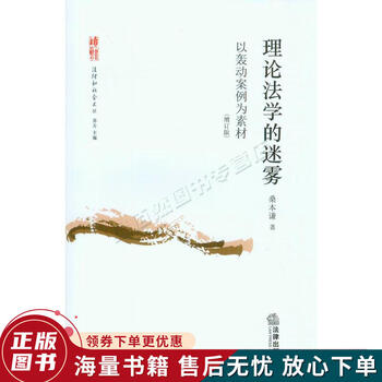 理论法学的迷雾：以轰动案例为素材增订版