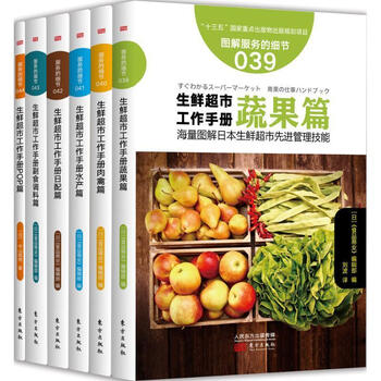速发 生鲜超市工作手册（全6册） 《食品商业》辑部   管理 9787506091268