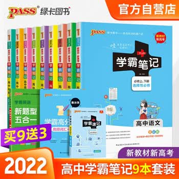 学霸笔记 高中 语文数学英语物理化学生物地理历史政治 【新教材新高考】22版 必修+选择性必修 9本套装 pass绿卡图书 高一高二高三 高考讲解复习资料