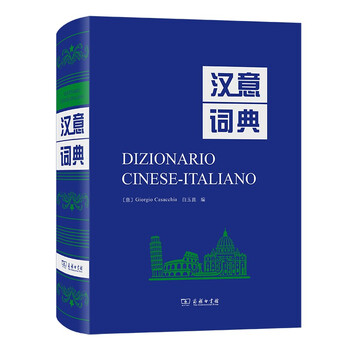 能说会写意大利语8000词系列图书： 汉意词典