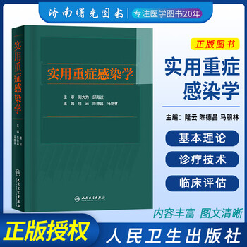 实用重症感染学 神经外科呼吸泌尿感染消化血液ICU教程书籍拯救脓毒症循证医学血培养技术骨关节及软组织感染手足口病血液净化技术