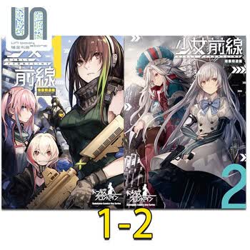 预售 漫画 少女前线 漫画精选集1-2 台版漫画书 角川