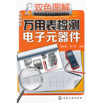 双色图解万用表检测电子元器件