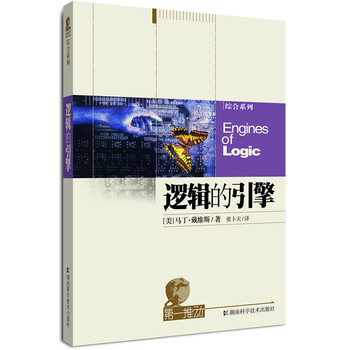 逻辑的引擎-推动系列【正版图书】
