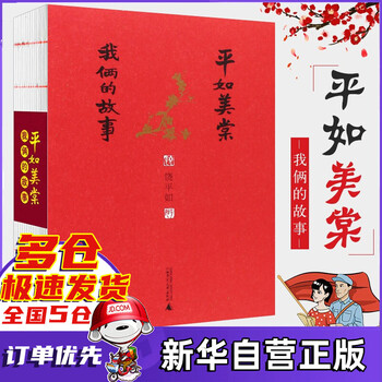 平如美棠 我俩的故事 饶平如著