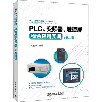 PLC、变频器、触摸屏综合应用实训(第2版) 图书