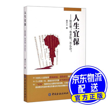 人生宜保：险在哪？有多险？怎么办？
