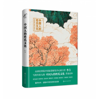 中国人的姓氏文化(精)