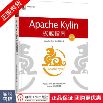 现货包邮 Apache Kylin权威指南（第2版） 大数据技术丛书8062444