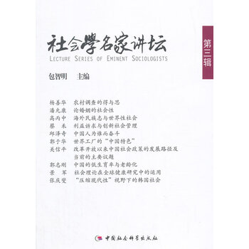 社会学名家讲坛(第三辑)