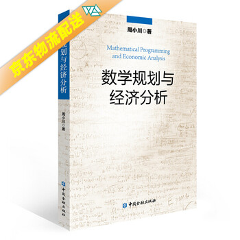 周小川有关论述汇编 数学规划与经济分析