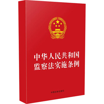 中华人民共和国监察法实施条例