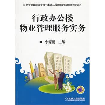 正版！《行政办公楼物业管理服务实务》 9787111381723  机械工业出版社
