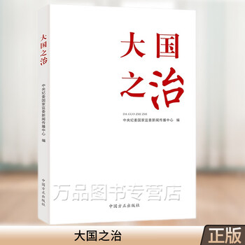 正版 大国之治 中国方正出版社 9787517410072