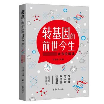 转基因的前世今生(权威专家全方位解读)