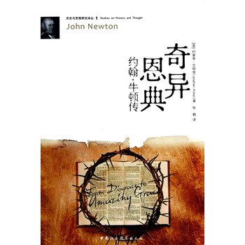 奇异恩典:约翰·牛顿传