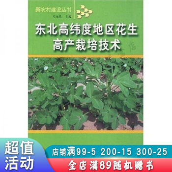 东北高纬度地区花生高产栽培技术