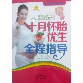 十月怀胎优胜全程指导 卢立芹　编著 中国中医药出版社 9787513216869