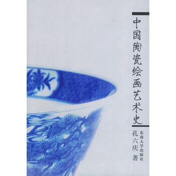 中国陶瓷绘画艺术史【正版图书】