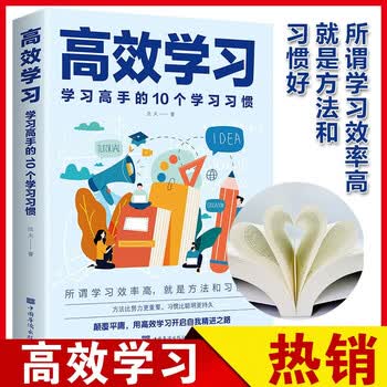 正版 高效学习：学习高手的10个学习习惯 学习行为习惯精进大全