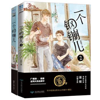 一个钢镚儿1-2共2册