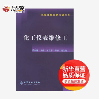 化工仪表维修工//职业技能鉴定培训用书