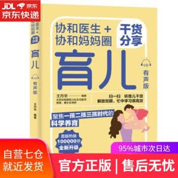 协和医生+协和妈妈圈干货分享育儿 王丹华 著 中国轻工业出版社 9787518437405