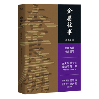 【正版书籍】金庸往事