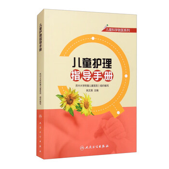 儿童科学就医系列：儿童护理指导手册