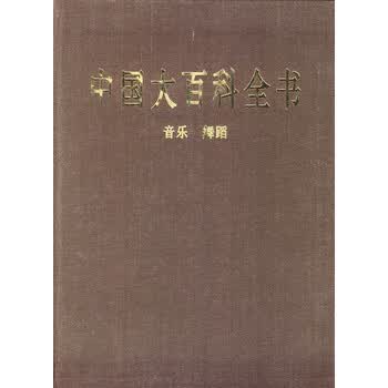 正版《中国大百科全书:音乐 舞蹈》 中国大百科全书出版社编辑部,中国大百科全， 中国大百科全书出