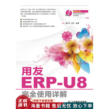 用友ERP-U8完全使用详解