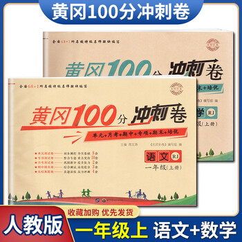 一年级上册试卷测试卷全套人教版黄冈小学语文数学上学期同步训练100分小状元冲刺卷人教版练习题课后练习册 一年级上册数学语文人教版黄冈100分冲刺卷小学1年级教材同步单元测试卷期中期末冲刺小状元达标密卷