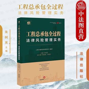 正版 工程总承包全过程法律风险管理实务 朱树英 法律社 招标投标合同签约实施竣工验收结算争议解决 合规管理法律风险防范