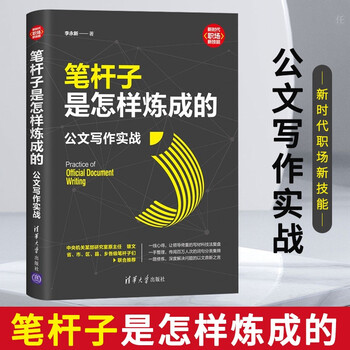 正版】笔杆子是怎样炼成的：公文写作实战（新时代·职场新技能）清华大学出版社
