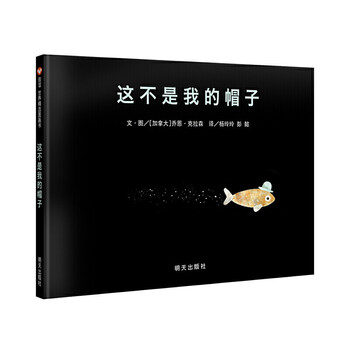 信谊世界精选图画书-这不是我的帽子