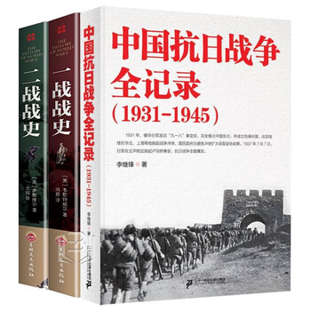 中国抗日战争全记录一战二战战史 世界经典战役回忆录历史书籍含赠品全3册