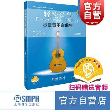 轻松登台吉他音乐会曲集共3册附音频 彼得安佐格布鲁诺索迪科夫斯基著德国朔特音乐出版社有限公司原版引进