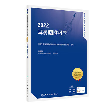 2022全国卫生技术资格考试指导——耳鼻咽喉科学（配增值）