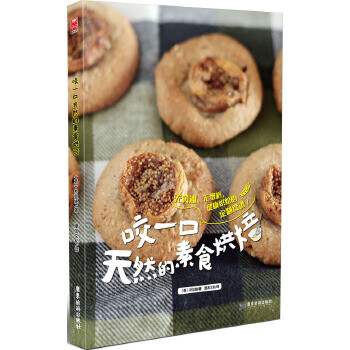 咬一口天然的素食烘焙【正版书】