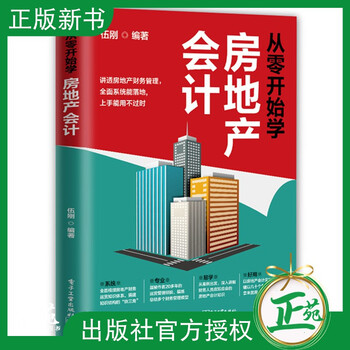 【2021新书】从零开始学房地产会计 房地产财务管理基础知识 房地产税收核算预算财务分析和财务运营