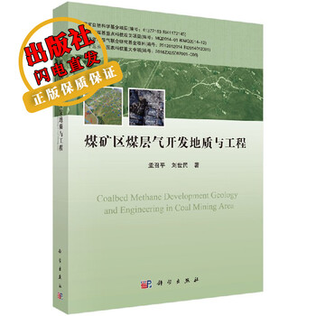 煤矿区煤层气开发地质与工程