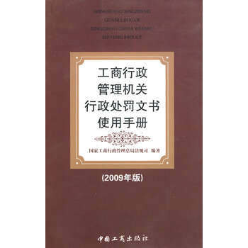 工商行政管理机关行政处罚文书使用手册（2009年版）  国家工商总局法规司