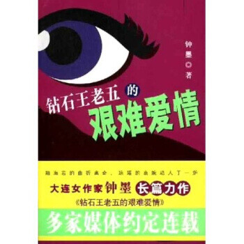 钻石王老五的艰难爱情【正版图书】