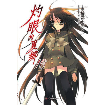 灼眼的夏娜 16【正版图书】