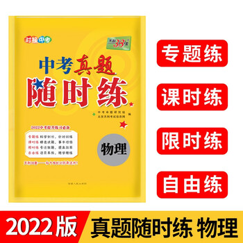 天利38套 物理 中考真题随时练 2022中考适用