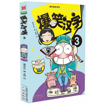 爆笑汉字3 朱斌绘, 史秀荣 广州出版社
