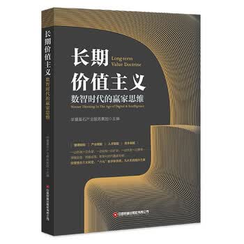 长期价值主义 数智时代的赢家思维