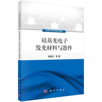 硅基光电子发光材料与器件【正版图书，放心下单】