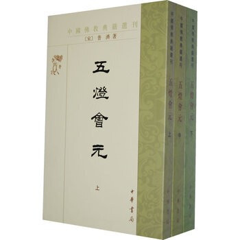 五灯会元(上中下册)—— 中国佛教典籍选刊 (宋)普济,苏渊雷 点校 中华书局